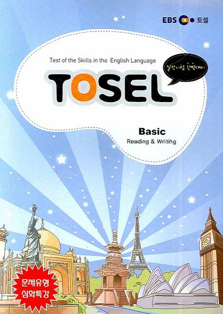 TOSEL BASIC SECTION 2 (READING & WRITING) | EBS교육방송 편집부 - 교보문고