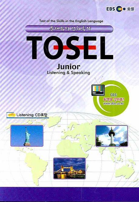 TOSEL JUNIOR SECTION 1 (LISTENING & SPEAKING) | EBS교육방송 편집부 - 교보문고