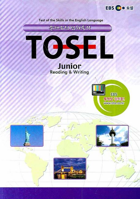 TOSEL JUNIOR SECTION 2 (READING & WRITING) | EBS교육방송 편집부 - 교보문고