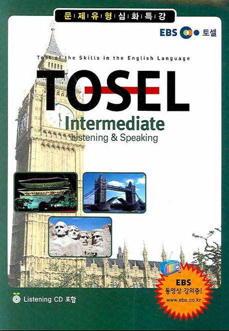 TOSEL INTERMEDIATE SECTION 1 (LISTENING & SPEAKING) | EBS교육방송 편집부 - 교보문고