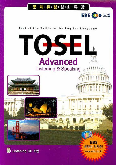 TOSEL ADVANCED SECTION 1 (LISTENING & SPEAKING) | EBS교육방송 편집부 - 교보문고