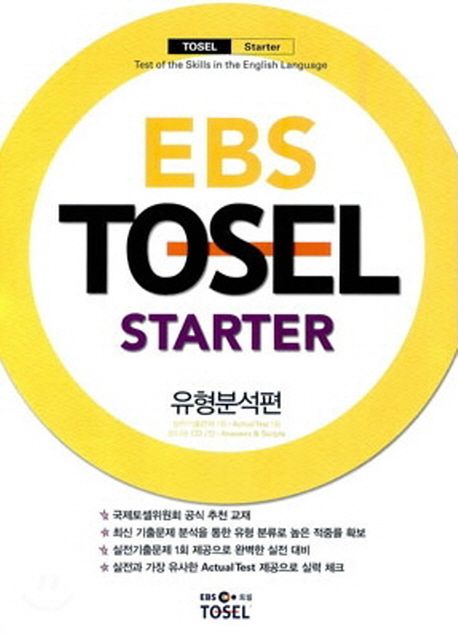 TOSEL STARTER: 유형분석편 | EBS교육방송 편집부 - 교보문고