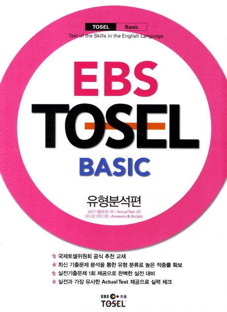 TOSEL Basic 유형분석편 | EBS교육방송 편집부 - 교보문고