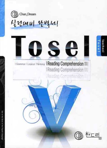 TOSEL READING COMPREHENSION 2(실전대비 완벽서)(2010) | 이찬이 영어 연구소 - 교보문고