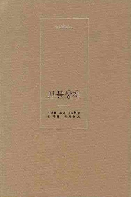 보물상자 황토색 여희숙 교보문고