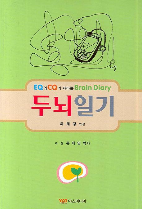 두뇌일기 (EQ와 CQ)가 자라는 Brain Diary | 허혜경 - 교보문고