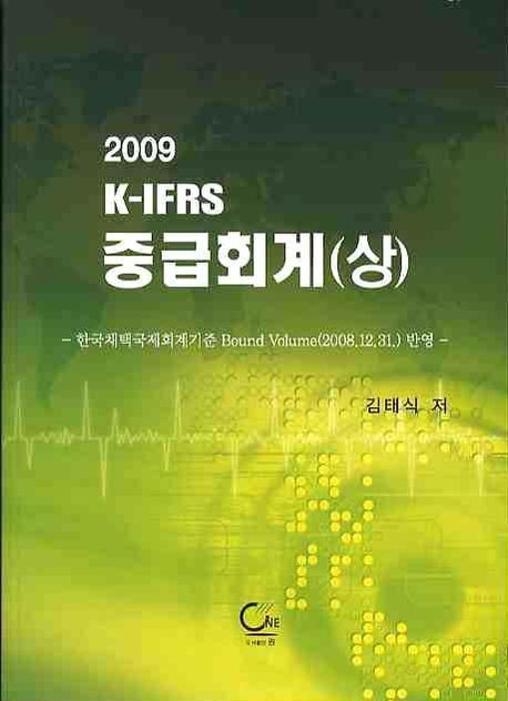 K-IFRS 중급회계(상)(2009) | 김태식 - 교보문고