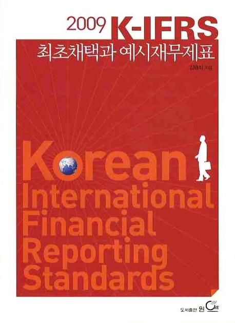K-IFRS 최초채택과 예시재무제표(2009) | 김태식 - 교보문고