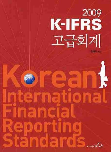 K-IFRS 고급회계(2009) | 김태식 - 교보문고