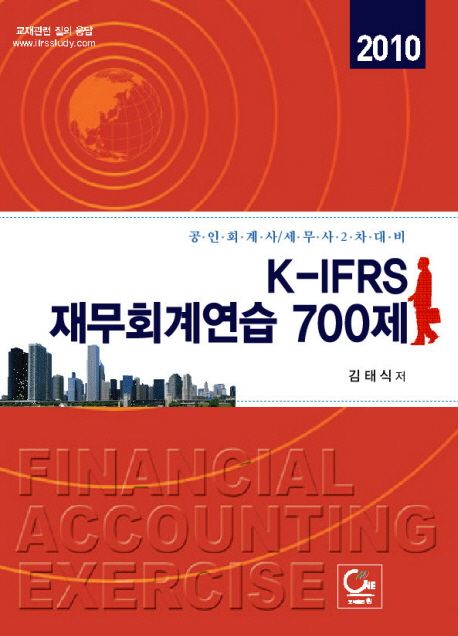 K-IFRS 재무회계연습 700제(공인회계사 세무사 2차대비)(2010) | 김태식 - 교보문고