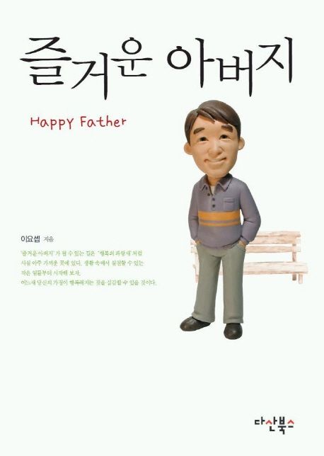 즐거운 아버지 | 이요셉 - 교보문고