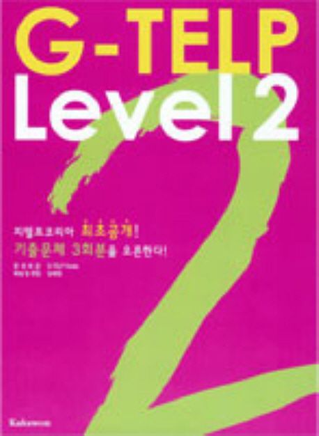 G-TELP LEVEL 2 | 김혜정 - 교보문고