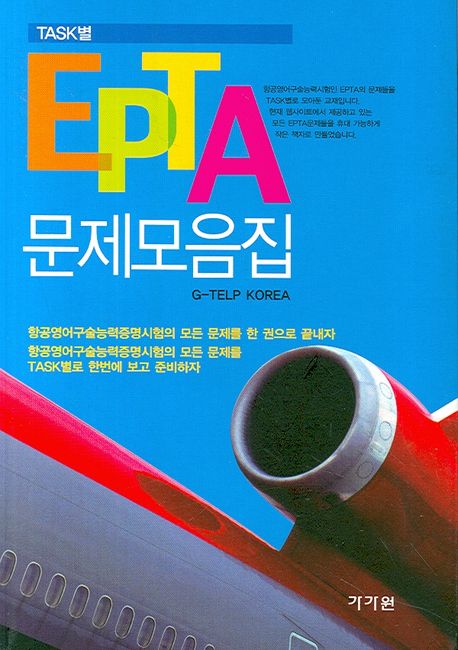 EPTA 문제모음집 | G TELP KOREA - 교보문고