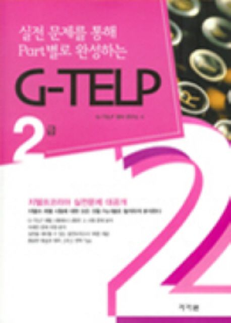 G-TELP 2급 | 지텔프(G-TELP) 영어연구소 - 교보문고
