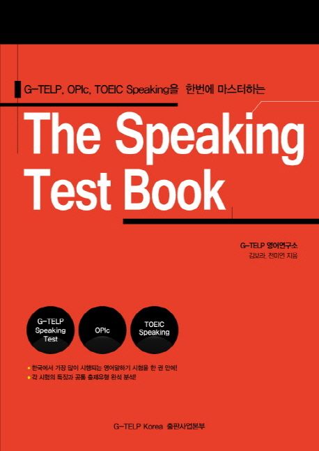 The Speaking Test Book: G-TELP OPIc TOEIC Speaking을 한번에 마스터하는 | 지텔프(G ...