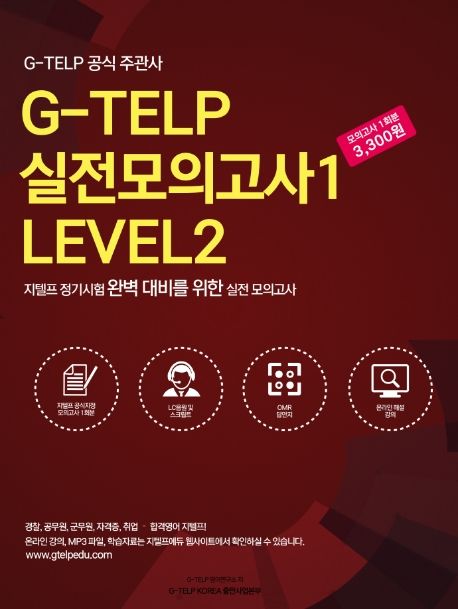 지텔프(G-TELP) 실전모의고사 1: Level 2 | 지텔프(G-TELP) 영어연구소 - 교보문고