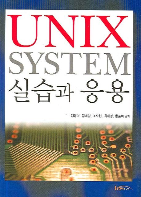 UNIX SYSTEM 실습과 응용 | 김영학 - 교보문고