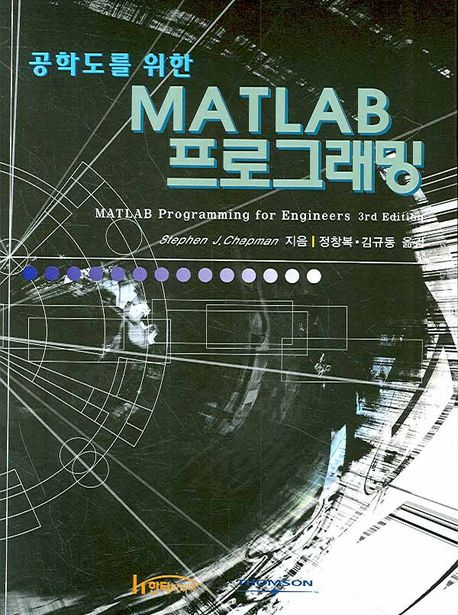 MATLAB 프로그래밍 | STEPHEN J CHAPMAN - 교보문고