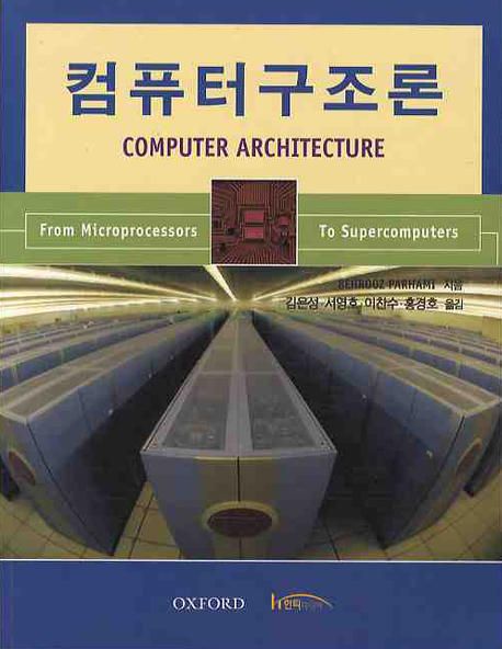 컴퓨터구조론 | BEHROOZ PARHAMI - 교보문고