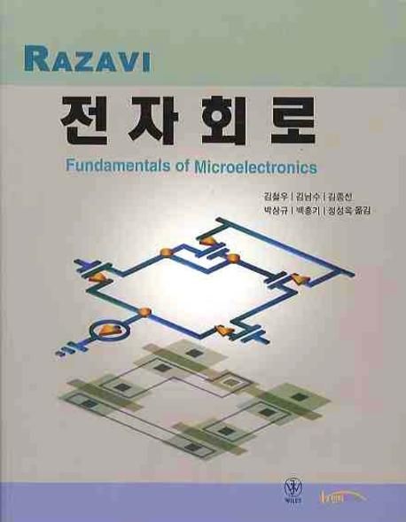 전자회로(RAZAVI) | BEHZAD RAZAVI - 교보문고