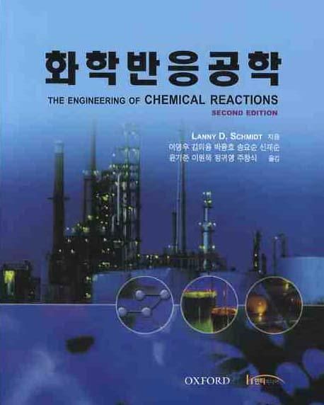 화학반응공학(SECOND EDITION) | LANNY D. SCHMIDT - 교보문고