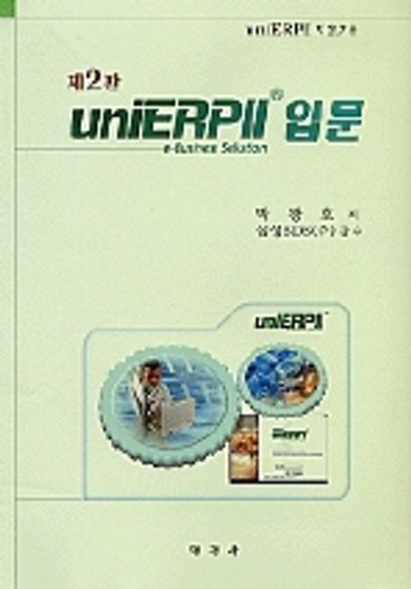 UNIERP II 입문 | 박광호 - 교보문고