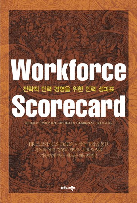 WORKFORCE SCORECARD: 전략적 인력 경영을 위한 인력 성과표 | 마크 휴슬리드 - 교보문고