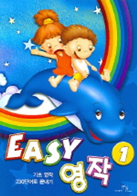EASY 영작 1 | 홍명기 - 교보문고
