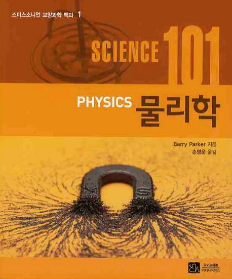 SCIENCE(사이언스) 101: 물리학 | BARRY PARKER - 교보문고