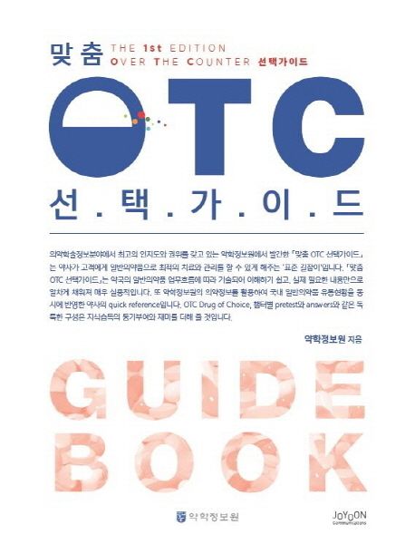 맞춤 OTC 선택가이드 | 약학정보원 - 교보문고