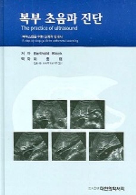 복부 초음파 진단 | BERTHOLD BLOCK - 교보문고