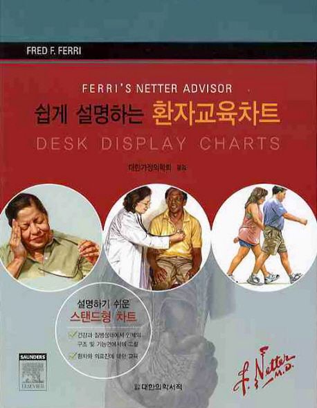환자교육차트 | Fred F. Ferri - 교보문고