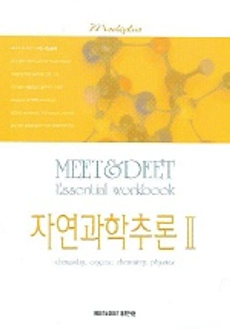 자연과학추론 2 (MEET & DEET ESSENTIAL WORKBOOK) | 이마르티나 외 - 교보문고