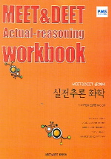 실전추론 화학 | MEET&DEET평가연구원 편집부 - 교보문고