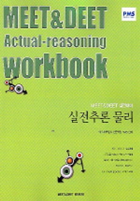 실전추론 물리 | MEET&DEET평가연구원 편집부 - 교보문고
