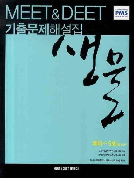 MEET DEET 기출문제해설집: 생물 | MEET&DEET평가연구원 편집부 - 교보문고