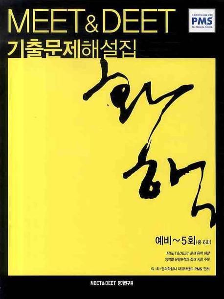 MEET DEET 기출문제해설집: 화학 | MEET&DEET평가연구원 편집부 - 교보문고