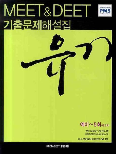 MEET DEET 기출문제해설집: 유기 | MEET&DEET평가연구원 편집부 - 교보문고