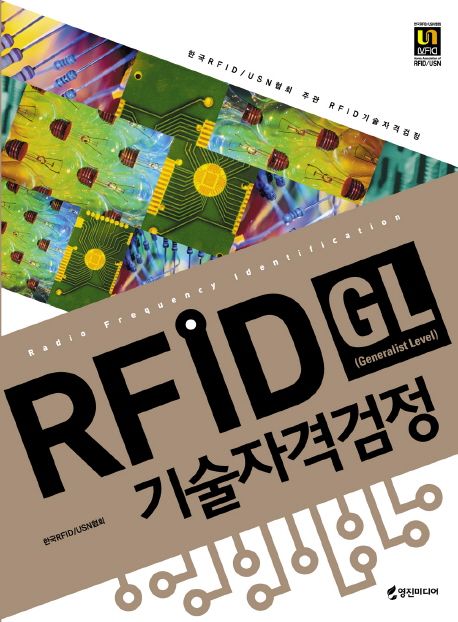RFID GL 기술자격검정 | 한국RFID/USN협회 - 교보문고