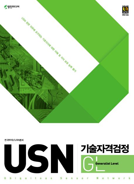 USN GL 기술자격검정 | 한국RFID USN협회 - 교보문고