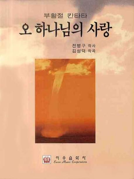 오 하나님의 사랑 | 전병구 - 교보문고
