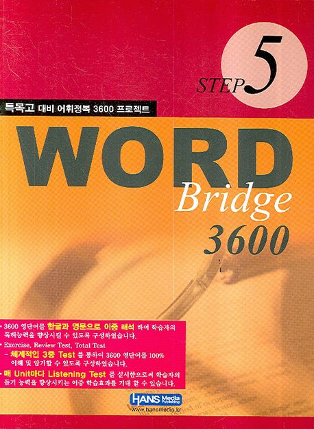 WORD BRIDGE 3600 Step 5 (특목고대비 어휘정복 프로젝트) (+MP3파일) | 한스미디어 편집부 - 교보문고