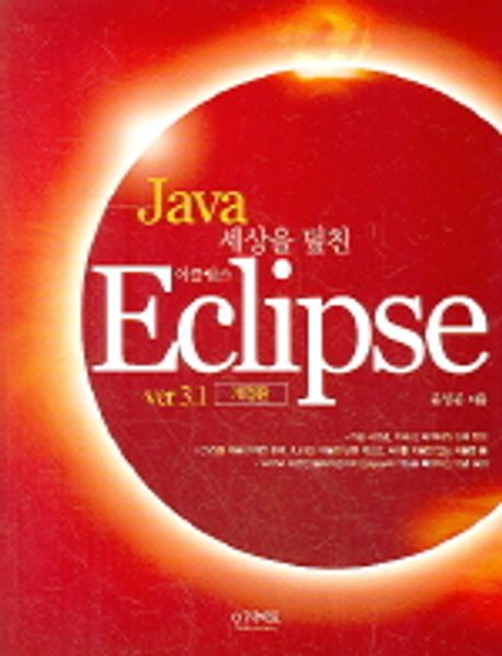 JAVA 세상을 덮친 ECLIPSE Ver 3.1(개정판) | 윤성준 - 교보문고