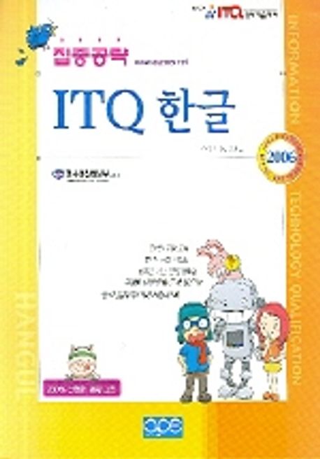 ITQ 한글(집중공략)(2006) | 에이스 ME 기획팀 - 교보문고