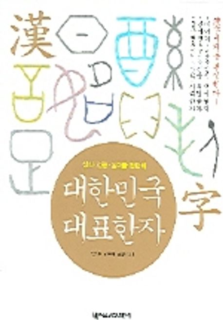 대한민국 대표한자 | 안영훈·김유범·송병우 - 교보문고