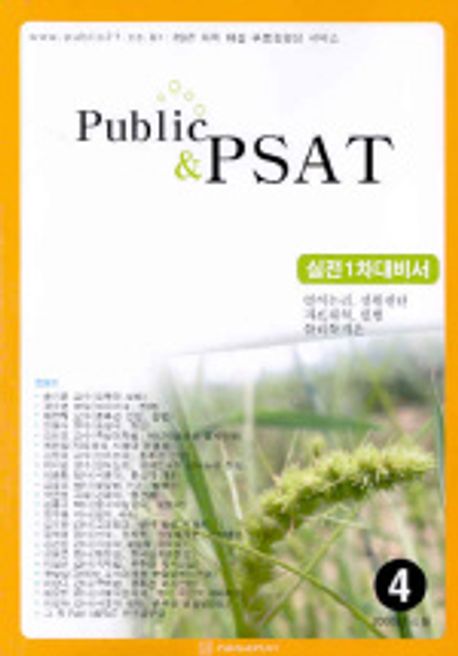 PUBLIC & PSAT 4(실전1차 대비서) | 송기춘 - 교보문고