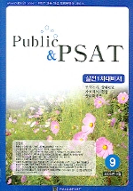 PUBLIC & PSAT 9호(실전1차 대비서) | PUBLIC&PSAT 편집부 - 교보문고