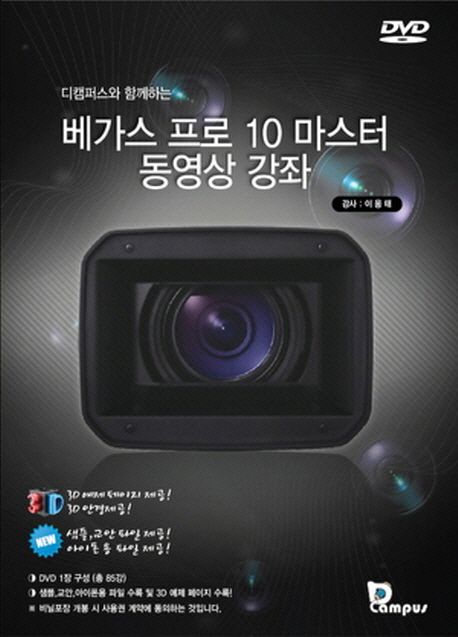 베가스 프로 10 마스터 동영상 강좌(017 : DVD) | 이용태 - 교보문고
