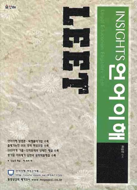 LEET INSIGHTS 언어이해(2009) | 여성곤 - 교보문고
