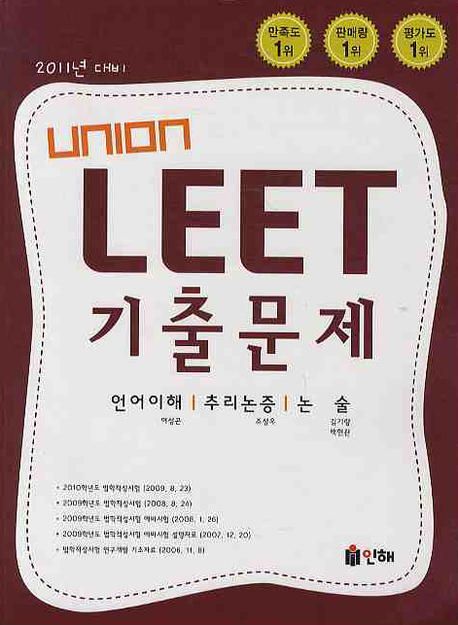 Union LEET 기출문제(2011) | 여성곤 - 교보문고